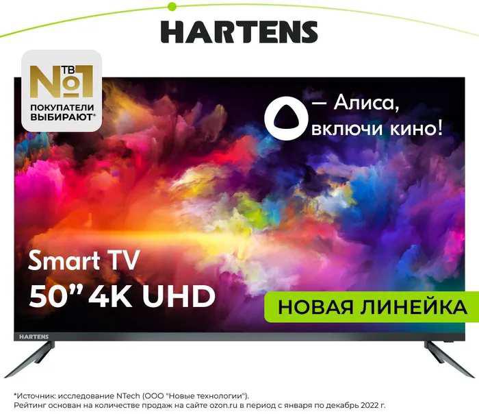 Скидка!Телевизор Hartens HTY-50U11B-VS 50" 4K UHD - Купи Это!